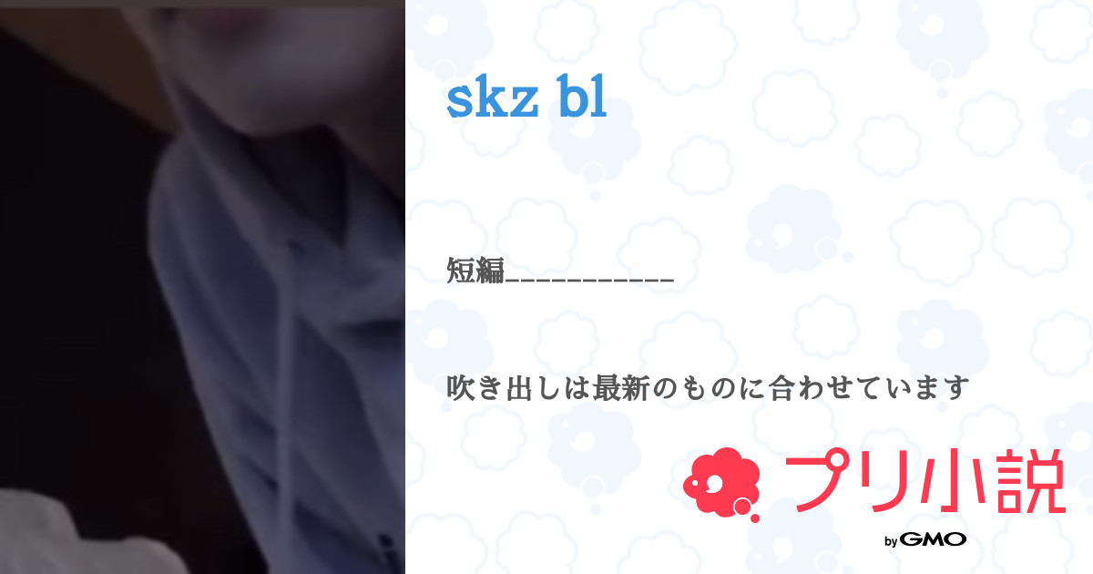 skz bl - 全4話 【連載中】（︎︎☁︎︎さんの小説） | 無料スマホ夢小説ならプリ小説 byGMO